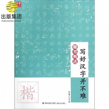 写好汉字并不难(楷书有法)