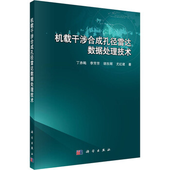 机载干涉合成孔径雷达数据处理技术 图书