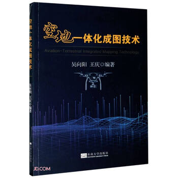空地一体化成图技术9787564192181