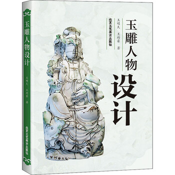 玉雕人物设计 王明久,王琦豪  书籍