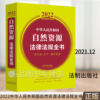 2022年版 中华人民共和国自然资源法律法规全书 含土地矿产海洋资源 2022法律法规全书系列 中国法制出版社 9787521622881