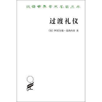 过渡礼仪【正版图书，放心下单】