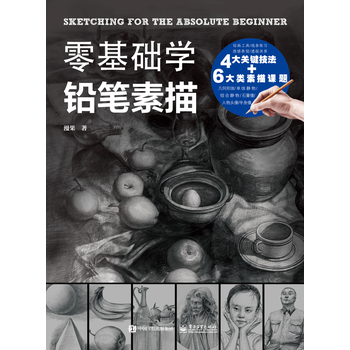 零基础学铅笔素描