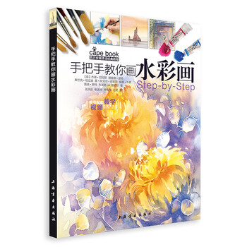 西方绘画技法经典教程·手把手教你画水彩画