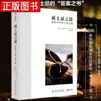 【新书现货】威士忌之道: 探索日本威士忌之旅  [英] 戴夫·布鲁姆 旅行品鉴指南