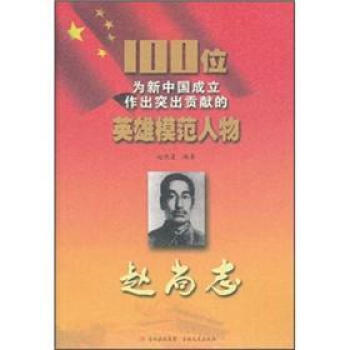 100位为新中国成立作出突出贡献的英雄模范人物：赵尚志【正版图书，放心下单】