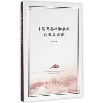 中国慈善救助事业发展史论纲 谢忠强 人民出版社