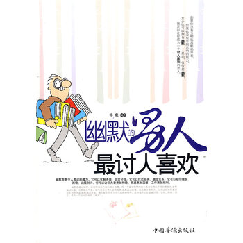 幽默的人讨人喜欢 9787802229983【可开发票】
