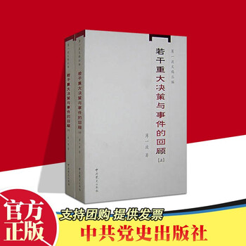 【官方正版】 若干重大决策与事件的回顾（上下册）中国1949-1966历史事件研究 中共党史出版社 薄一波文稿丛编