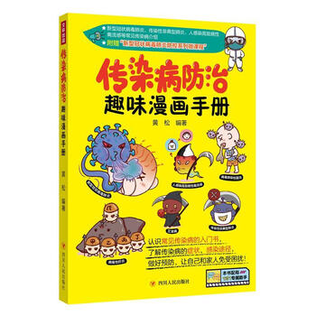 包邮：传染病趣味漫画手册 养生/*   图书