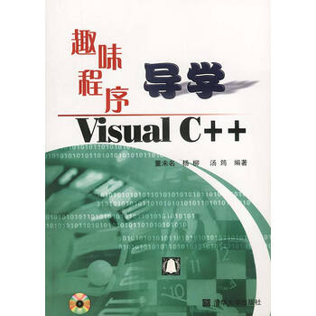 趣味程序导学Visual C++