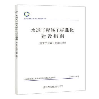 水运工程施工标准化建设指南  施工工艺篇（船闸工程）水运施工标准化技术指南系列人民交通出版社股份有