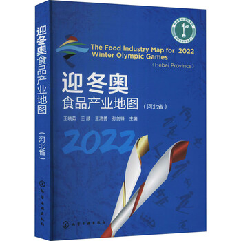 迎冬奥食品产业地图(河北省) 图书