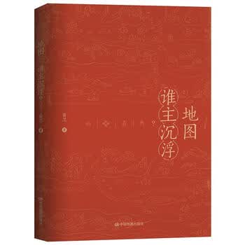 【新华正版】 地图：谁主沉浮？ 前卫 中国地图出版社