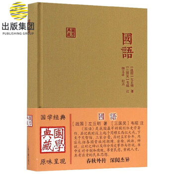 国语(精)/国学典藏