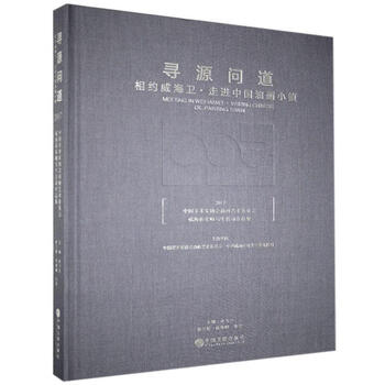 寻源问道  中国文联 9787519033194 绘画 书籍
