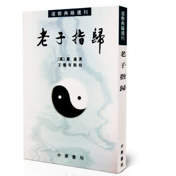 老子指归 道教典籍选刊 严遵 著 王德有 点校 中华书局