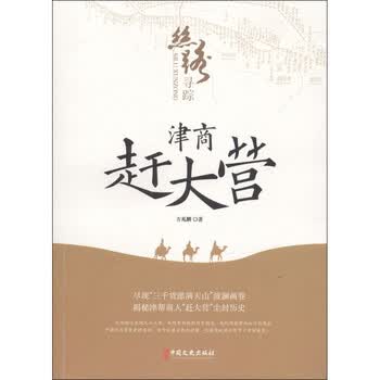 丝路寻踪 津商赶大营