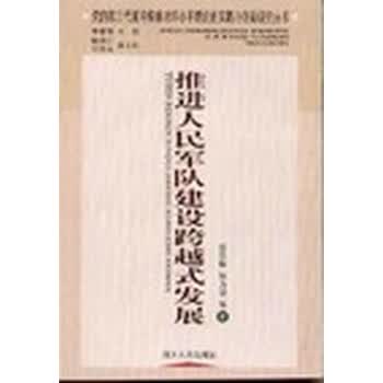 正版！《推进人民军队建设跨越式发展》 9787220060342  四川人民出版社