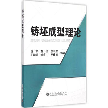 铸坯成型理论 杨军 等 编  书籍