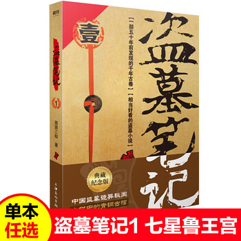 【单本可选】盗墓笔记典藏纪念版9册南派三叔著 悬疑惊悚小说 盗墓笔记鬼吹灯 重启之极海听雷终极笔记 盗墓笔记.1七星鲁王宫(新版)