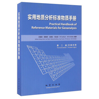 实用地质分析标准物质手册【正版图书】