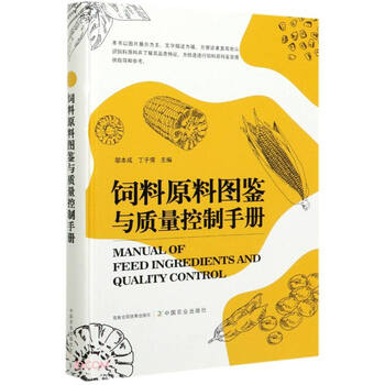【京联正品】2360 饲料原料图鉴与质量控制手册邬本成9787109274396