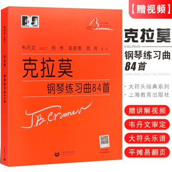 克拉莫钢琴练习曲84首 韦丹文大符头乐谱 上海教育出版社 初级钢琴曲集小前奏曲与赋格创意曲钢琴快速练