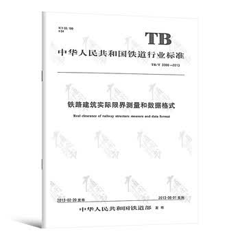 TB 3308-2013铁路建筑实际限界测量和数据格式