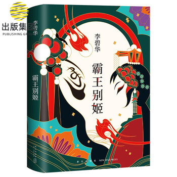 李碧华：霸王别姬（2020版）