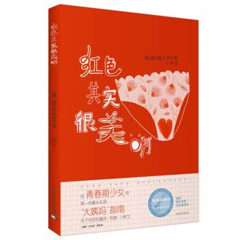 正版 红色其实很美啊9787515362007