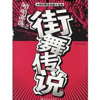 嘻哈部落之街舞传说