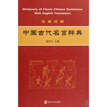 汉英对照中国古代名言辞典(精)
