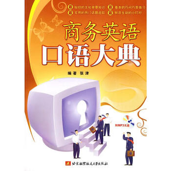 商务英语口语大典(内附光盘1张）