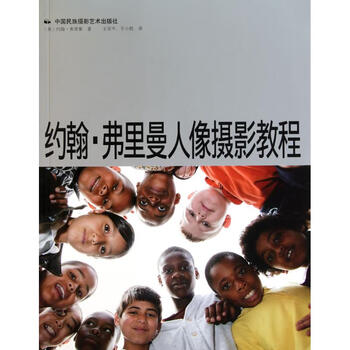 约翰.弗里曼人像摄影教程