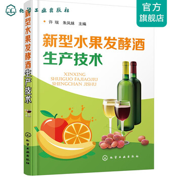 新型水果发酵酒生产技术