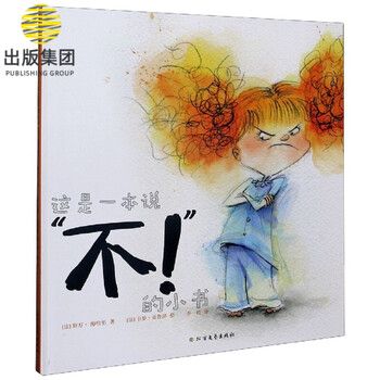 这是一本说不的小书(精)