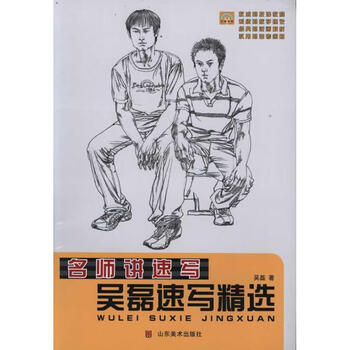 吴磊速写精选 吴磊 作 书籍