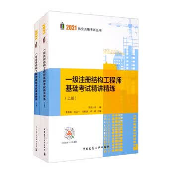 2021年一级注册结构工程师基础考试精讲精练（套装上下册）