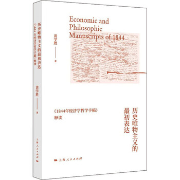 历史唯物主义的最初表达 《1844年经济学哲学手稿》释读 图书