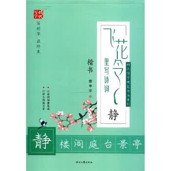飞花令里写诗词(静楷书)/时代写字硬笔书法系列