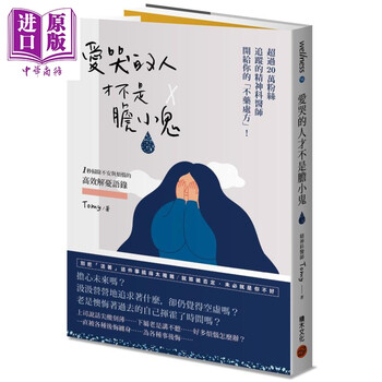 爱哭的人才不是胆小鬼 精神科医师开给你的不药处方 1秒扫除不安与烦恼的高效解忧语录 台版 Tomy