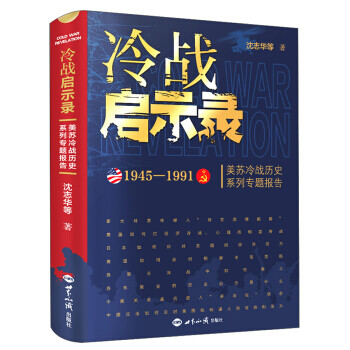正版图书 冷战启示录 沈志华等 世界知识出版社 9787501260744