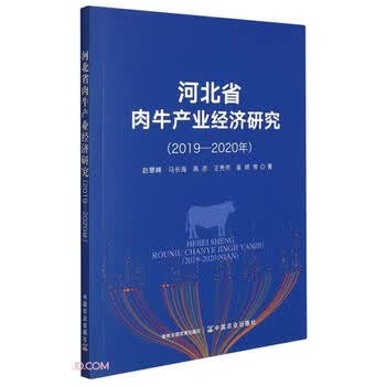 河北省肉牛产业经济研究(2019-2020年)