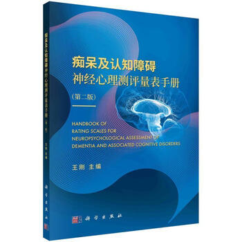 痴呆及认知障碍神经心理测评量表手册(第2版)者_王刚责_闵捷科学出版社9787030675453/心