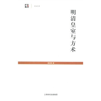 明清皇室与方术【正版图书】