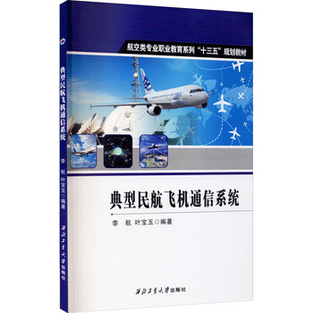 典型民航飞机通信系统