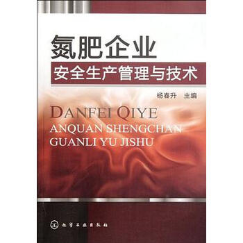 氮肥企业安生产管理与技术 杨春升 编 9787122134066