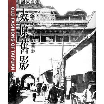 太原旧影9787102022598 人民社