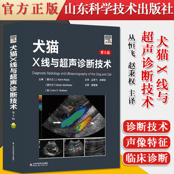 正版书籍 犬猫X线与超声诊断技术 丛恒飞赵秉权译小动物X线与B超诊断技术学习兽医影像诊断技术的指导用书医学山东科学技术出版社